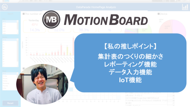 MotionBoardの推しポイントを紹介する【りょうさん】｜データパレード